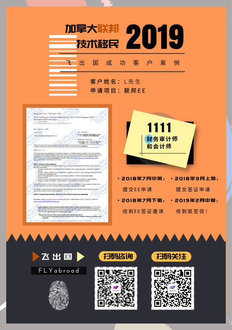 【飞出国加拿大联邦EE成功案例】联邦技术移民FSW 1111财务审计师和会计师 当月获邀 半年准签！ - 加拿大签证与移民 - 飞出国移民论坛